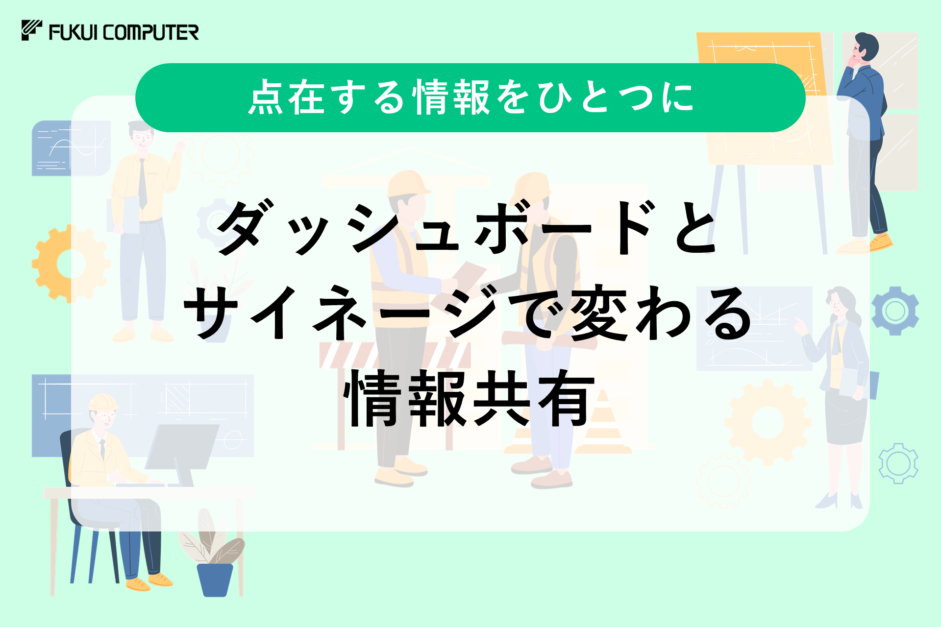点在する情報をひとつに ダッシュボードとサイネージで変わる情報共有 | FC Apps Direct ｜ 建設業特化型サービスプラットフォーム ...